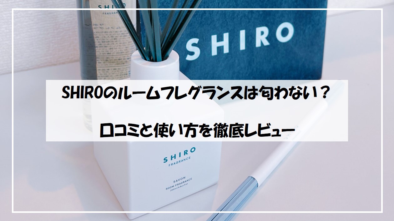 SHIROのルームフレグランスは匂わない？口コミと使い方を徹底レビュー - BeauBlog